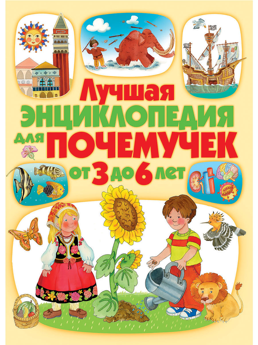 Книга " Лучшая энциклопедия для почемучек от 3 до 6 лет. Детские книги ...