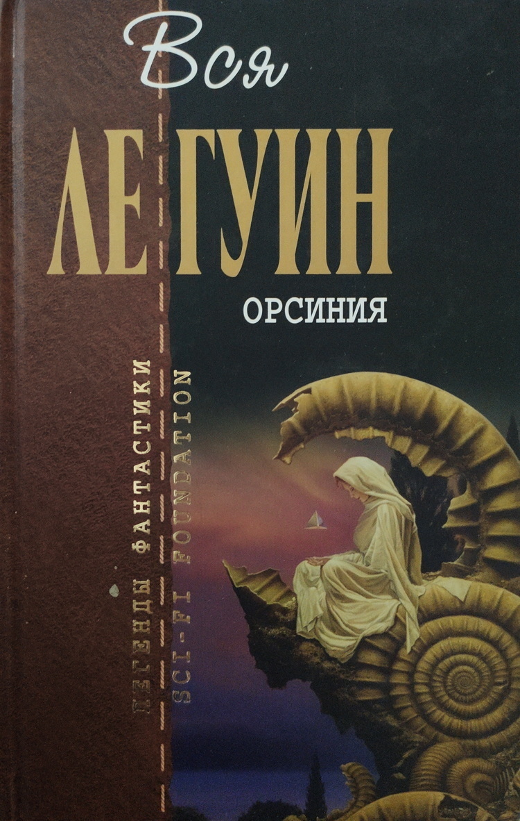 Орсиния | Ле Гуин Урсула - купить с доставкой по выгодным ценам в ...