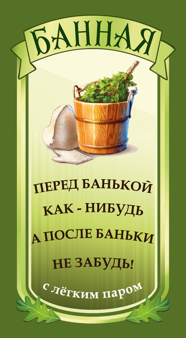 Этикетка на бутылку "Банная" / Наклейка на Самогон, водку, настойку ...