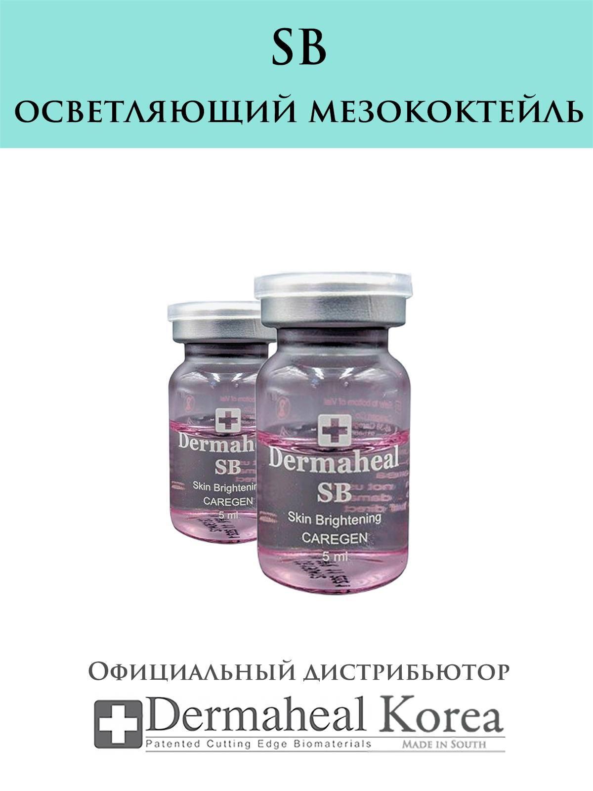 Dermaheal SB / Дермахил SB Мезоктейль против пигментных и возрастных ...