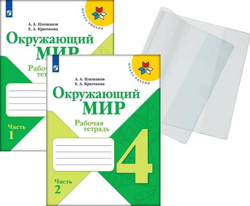 Книга "Плешаков. Окружающий мир 4 класс. Учебник. УМК Школа России ...