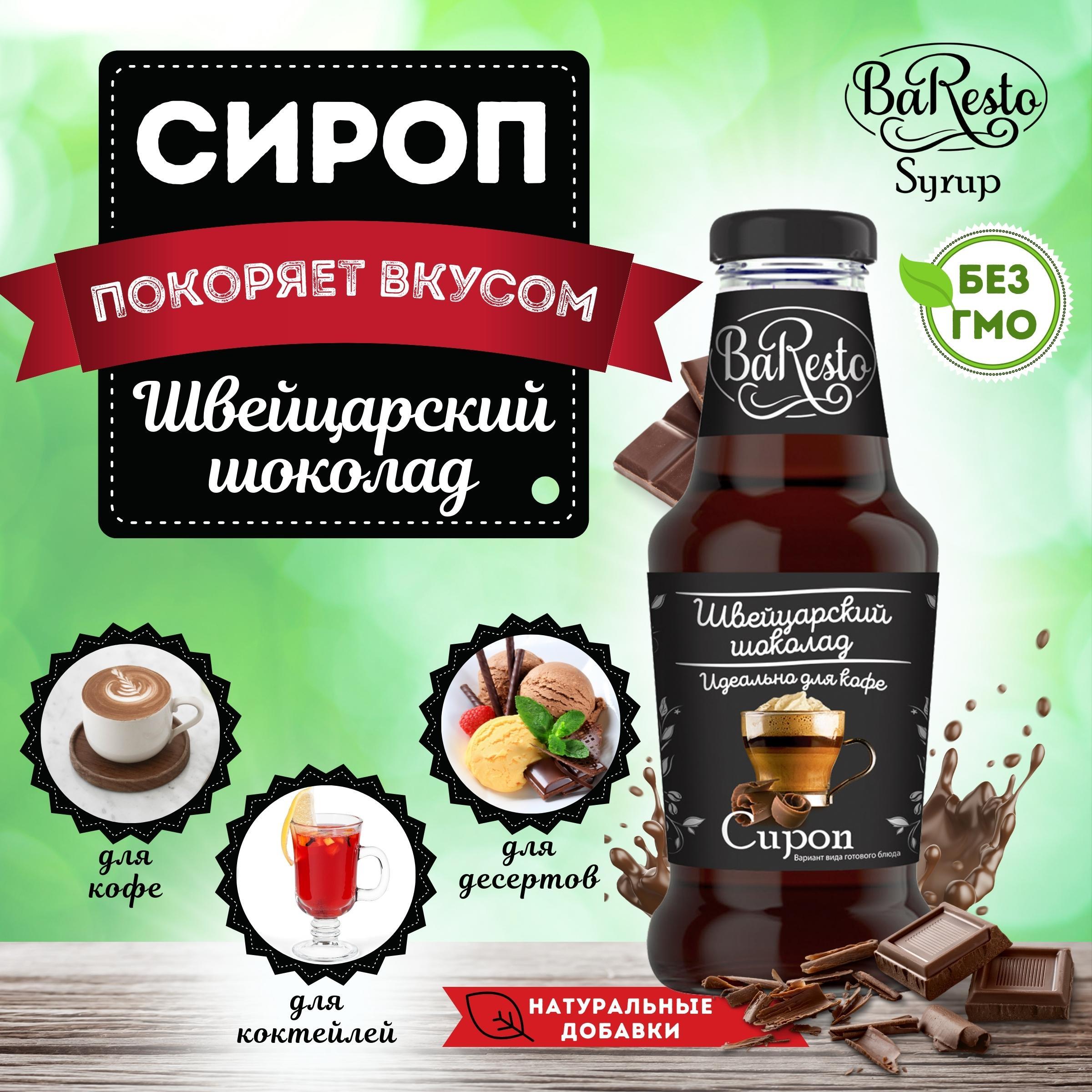 Сироп Швейцарский шоколад "Baresto" / Барный сироп / Кофейный сироп ...