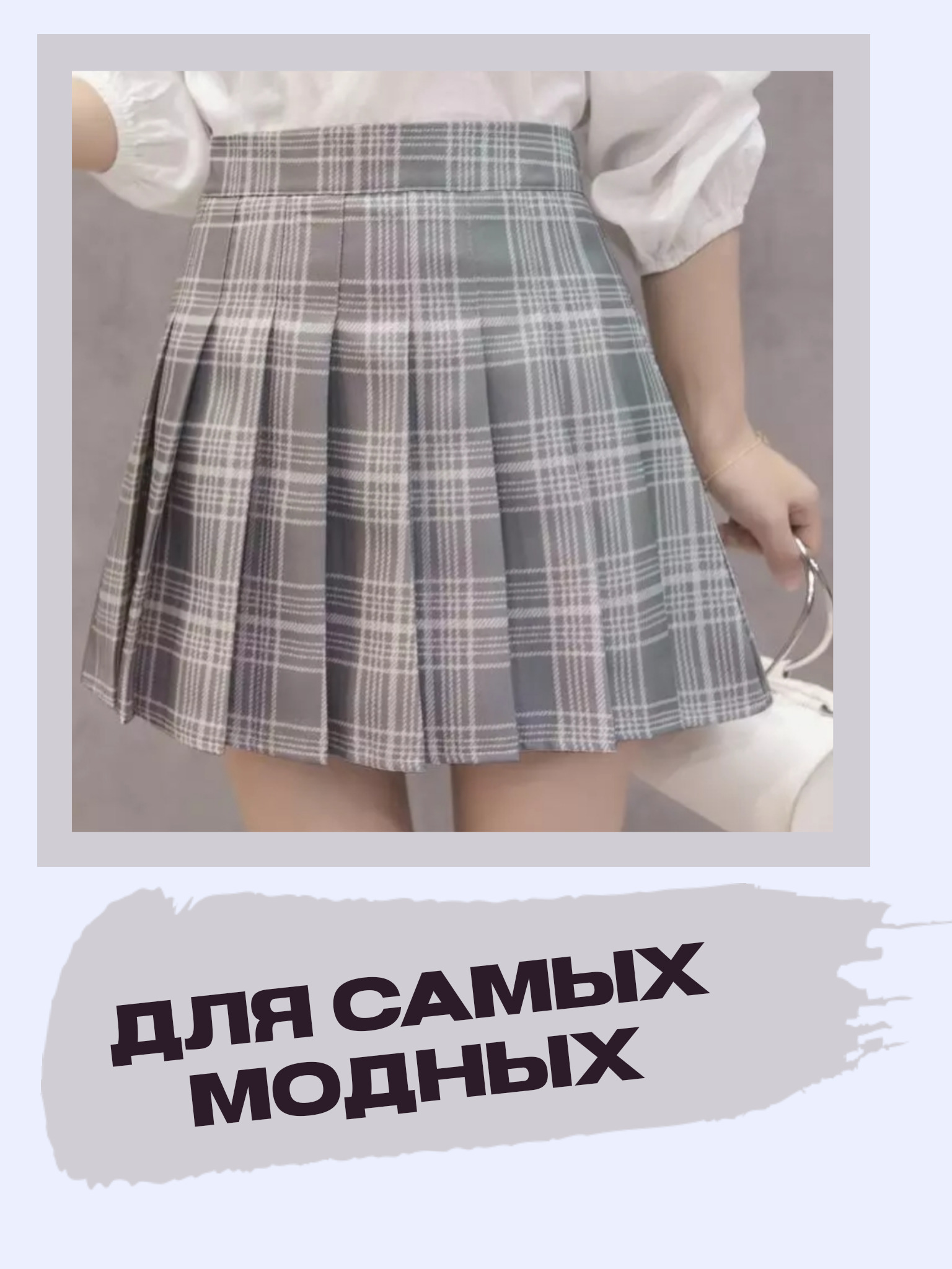 Плиссированная юбка в клетку;юбка школьная, для офиса;юбка повседневная ...