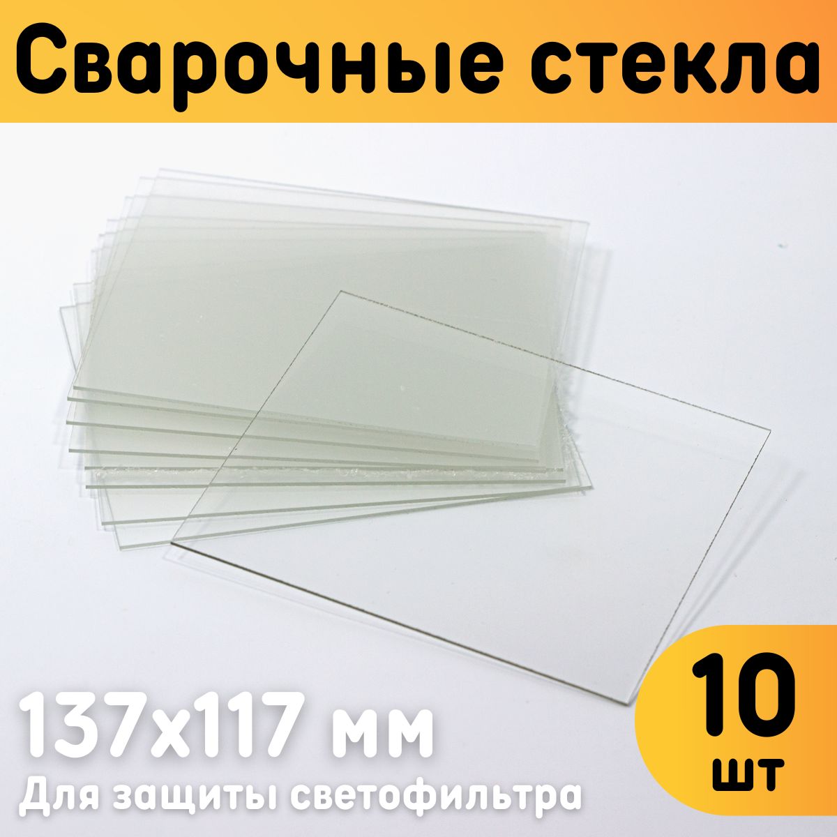 Защитное Стекло Для Сварочной Маски купить на OZON по низкой цене