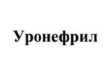 Уронефрил — купить товары Уронефрил в интернет-магазине OZON