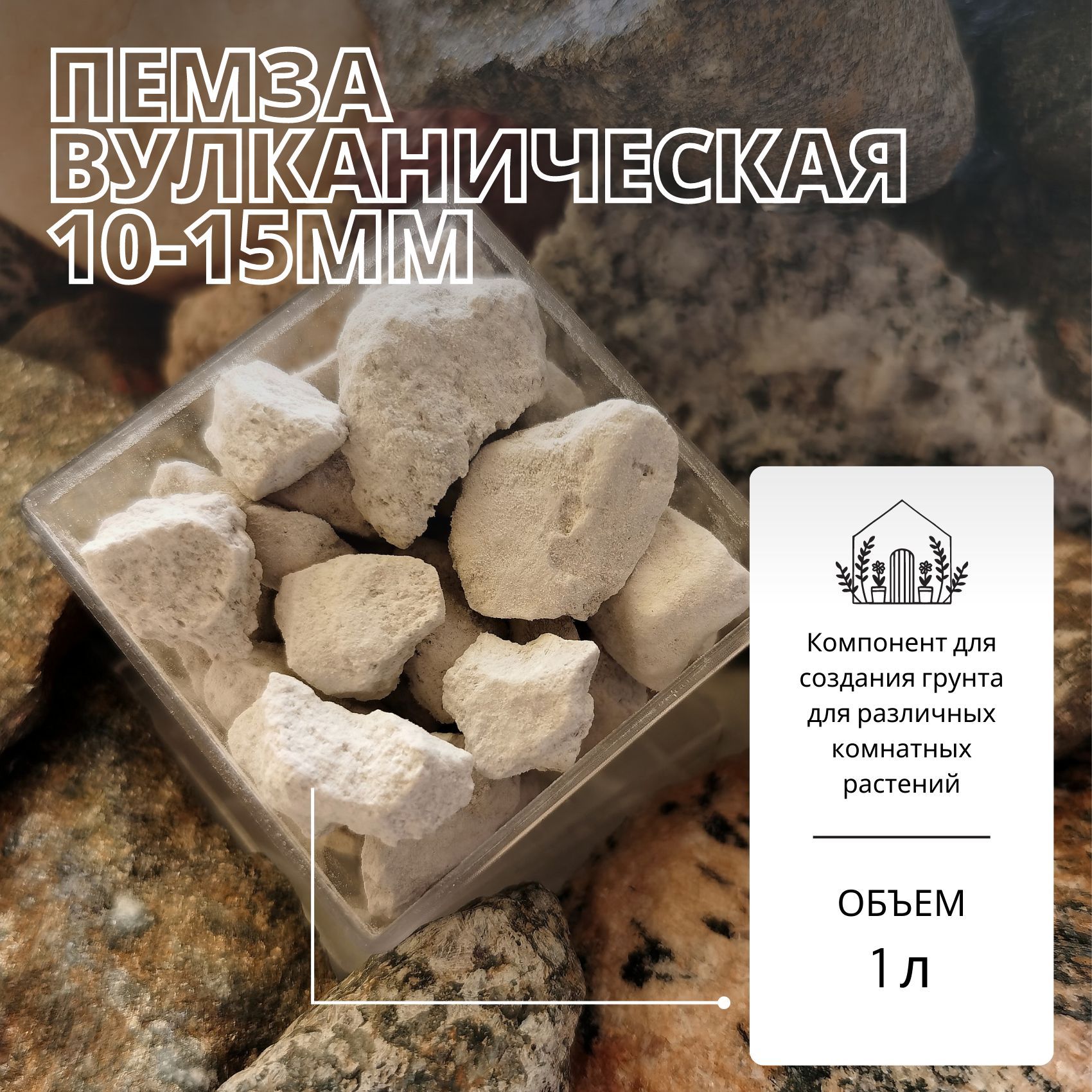 Пемза для Растений купить на OZON по низкой цене
