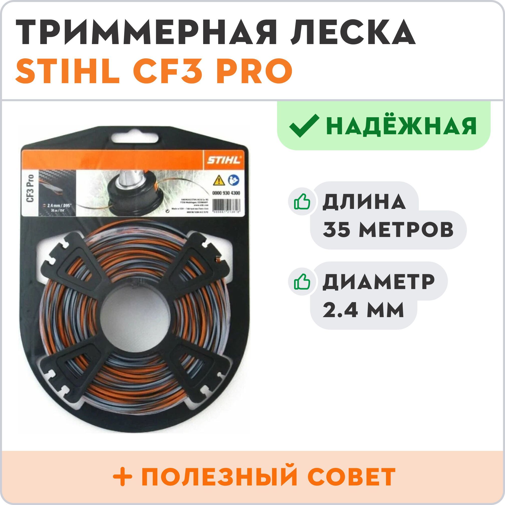 Леска для Триммера Stihl Cf3 Pro купить на OZON по низкой цене