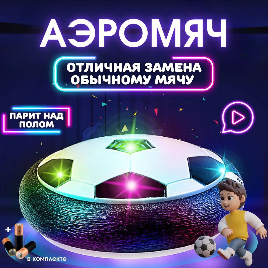 Аэромяч с Подсветкой — купить в интернет-магазине OZON по выгодной цене