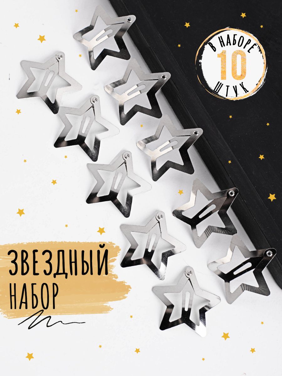 Заколки Звездочки купить на OZON по низкой цене
