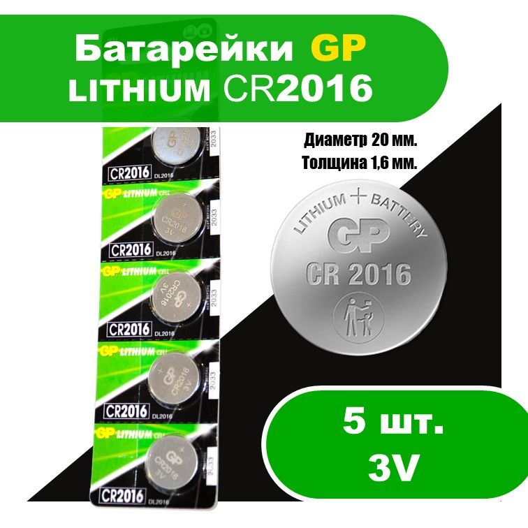 GP Батарейка CR2016, Li-ion тип, 3 В, 5 шт - купить с доставкой по ...