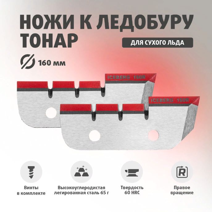 Ножи для Ледобура Айсберг 160 купить на OZON по низкой цене