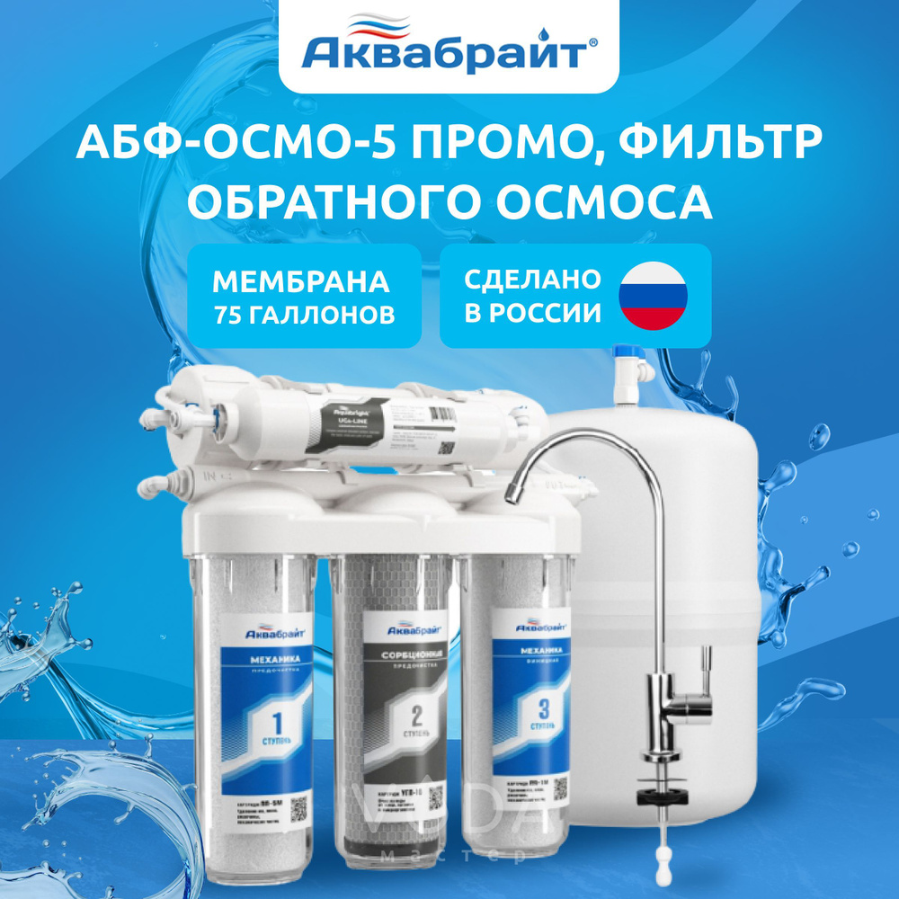 Система обратного осмоса, Аквабрайт АБФ-Осмо-5_SL 10 (Slim line)_7000 ...