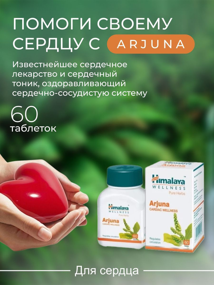 Таблетки для сердца Арджуна (Himalaya Arjuna) улучшает кровообращение ...