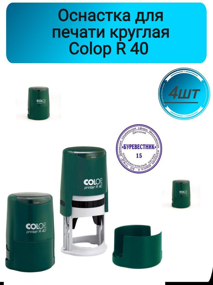 Оснастка для печати круг. с крышкой Pr. R40 паприка (зел.) Colop Авс, 4шт - купить с доставкой ...