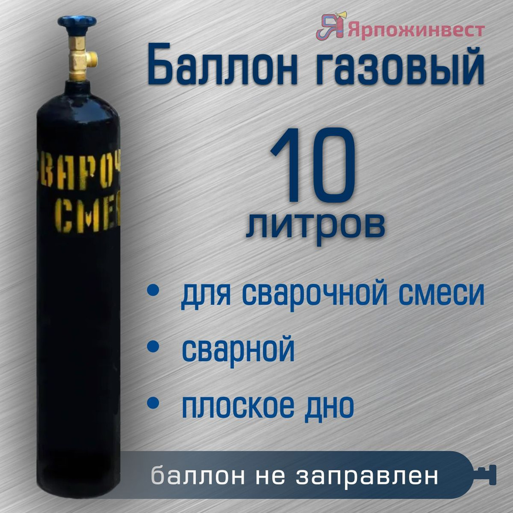 Баллон газовый СВАРОЧНАЯ СМЕСЬ 10 л сварной ЯрпожИнвест, пустой ...