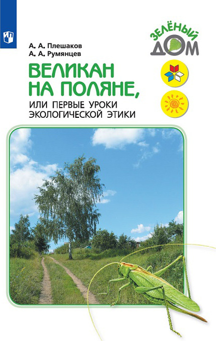 Книга "Великан на поляне, или Первые уроки экологической этики ...