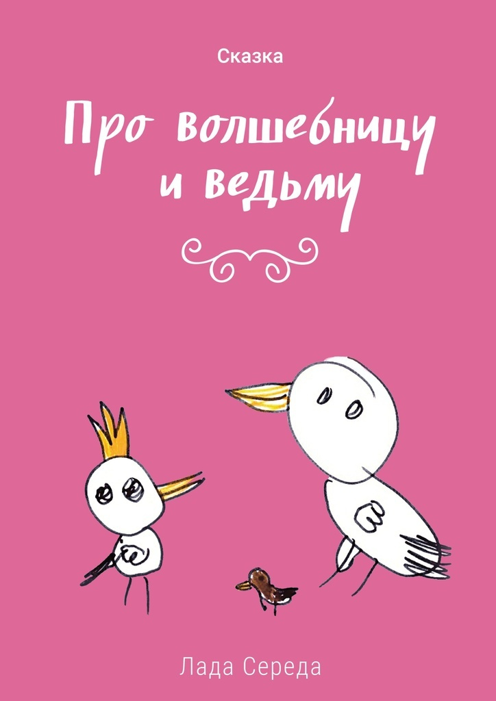 Книга "Про волшебницу и ведьму" – купить книгу ISBN 978-5-4474-6077-8 с ...