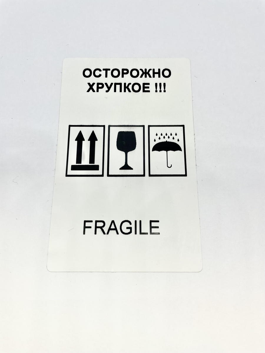 Наклейки "Осторожно Хрупкое" - 100 штук — купить в интернет-магазине ...