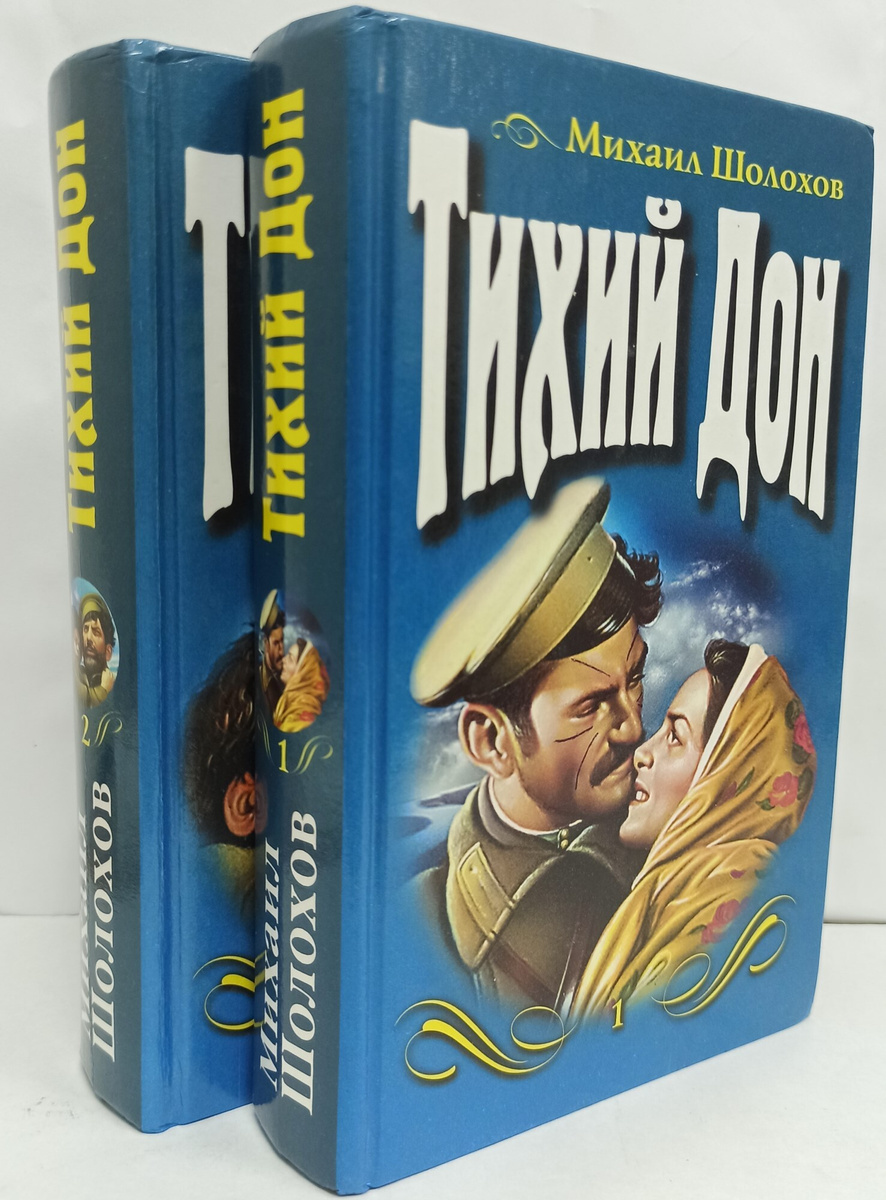 Книга "Тихий Дон Роман в 2-х тт. Тома 1 и 2 (комплект)" Шолохов Михаил ...