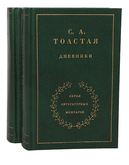 Книга " С. А. Толстая. Дневники (комплект из 2 книг) Толстая Софья ...