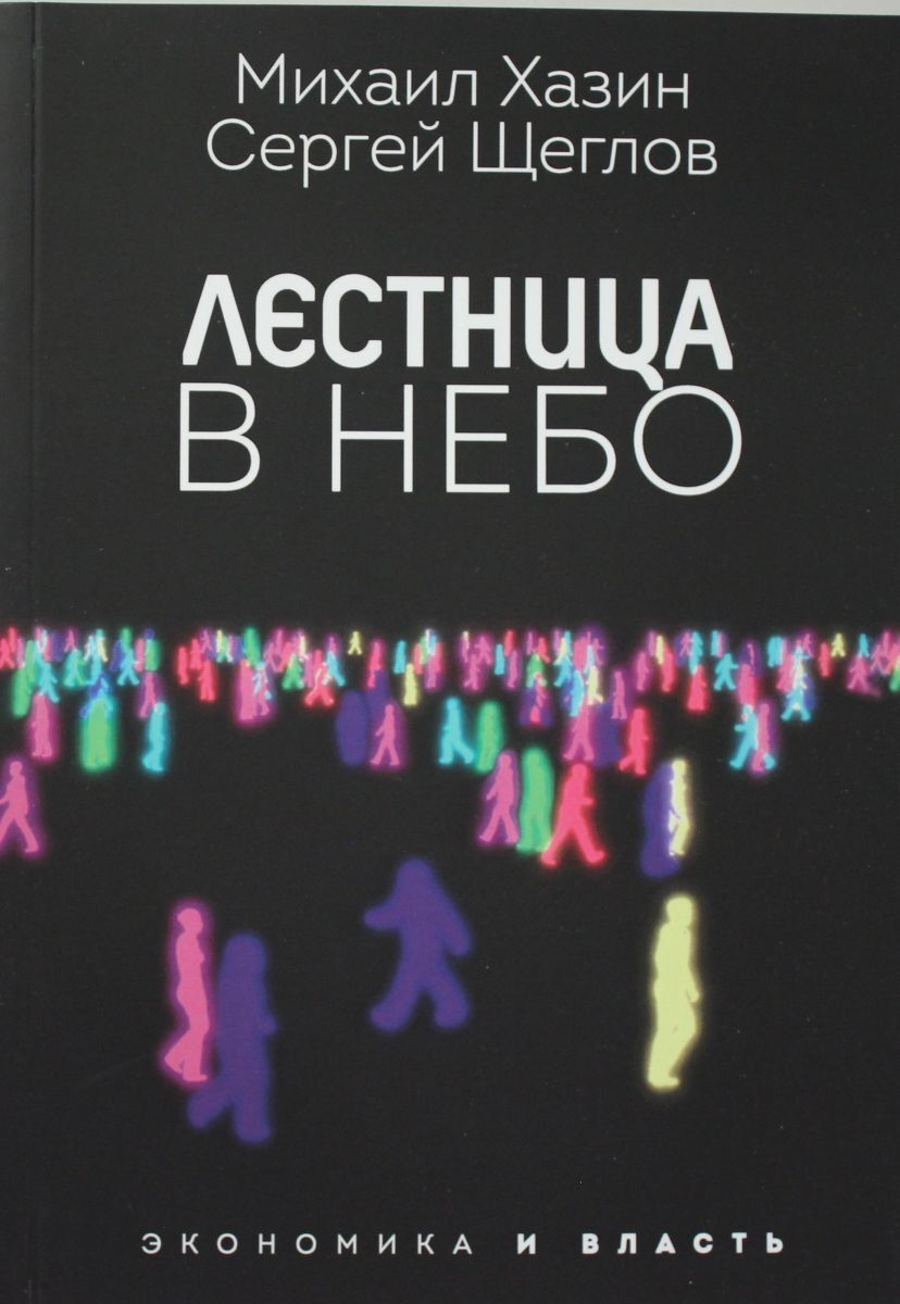 Книга "Лестница в небо. Диалоги о власти, карьере и мировой элите ...