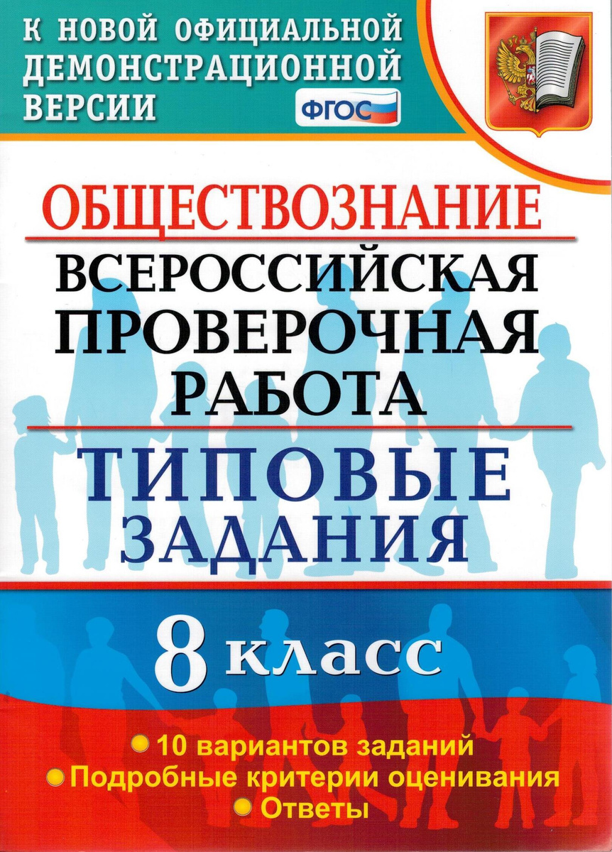 Книга "ВПР Обществознание 8 класс 10 вариантов. Типовые задания. ФГОС ...