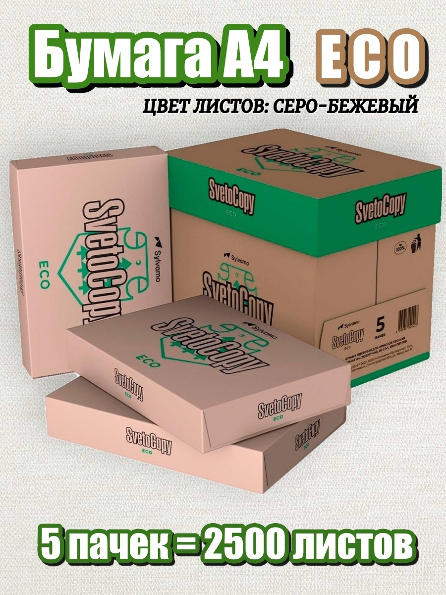 Бумага для принтера А4, неотбеленная, SvetoCopy ECO для офиса, 5 пачек ...