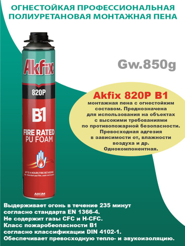 10 отзывов на Огнестойкая профессиональная монтажная пена Akfix 820P B1, 1000 гр. от покупателей ...