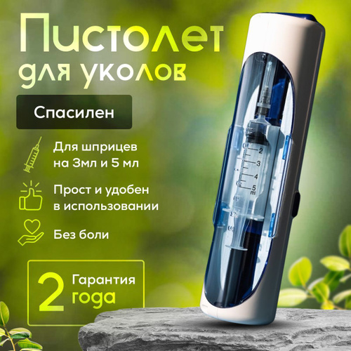 2583 отзыва на Пистолет для уколов Спасилен. Устройство для ...