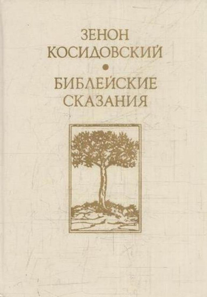 Зенон Косидовский. Библейские сказания | Косидовский Зенон - купить с ...
