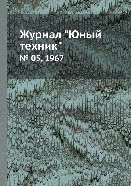 Журнал "Юный техник". № 05, 1967 - купить с доставкой по выгодным ценам в интернет-магазине OZON ...
