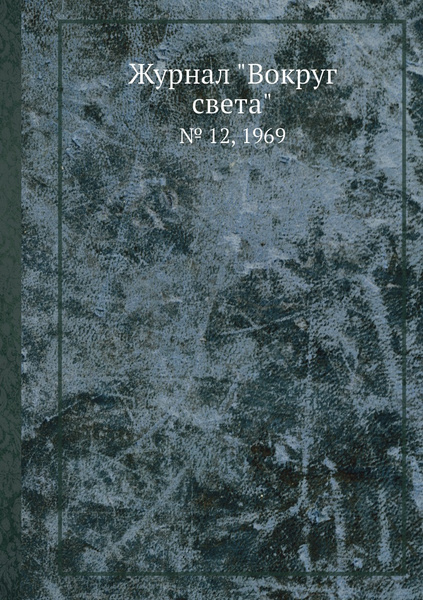 Журнал "Вокруг света". № 12, 1969 - купить с доставкой по выгодным ценам в интернет-магазине ...