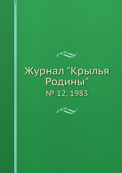Журнал "Крылья Родины". № 12, 1983 - купить с доставкой по выгодным ценам в интернет-магазине ...