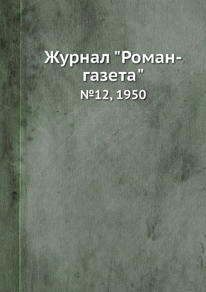 Журнал "Роман-газета". №12, 1950 - купить с доставкой по выгодным ценам в интернет-магазине OZON ...