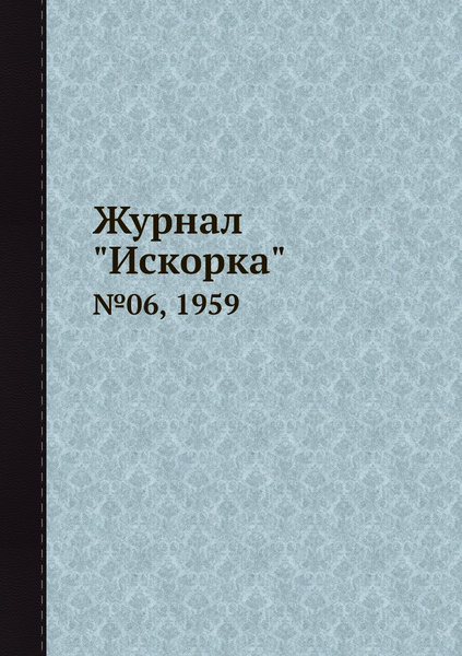 Журнал "Искорка". №06, 1959 купить на OZON по низкой цене (160352888)