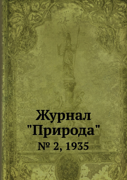 Журнал "Природа". № 2, 1935 - купить с доставкой по выгодным ценам в интернет-магазине OZON ...
