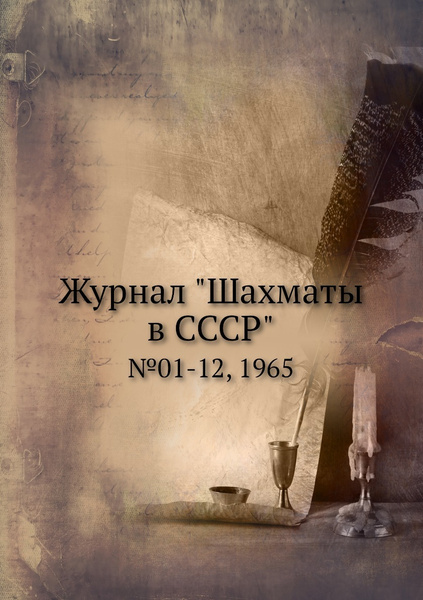 Журнал "Шахматы в CCCP". №01-12, 1965 - купить с доставкой по выгодным ценам в интернет-магазине ...