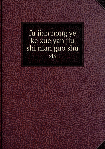 fu jian nong ye ke xue yan jiu shi nian guo shu. xia купить на OZON по ...