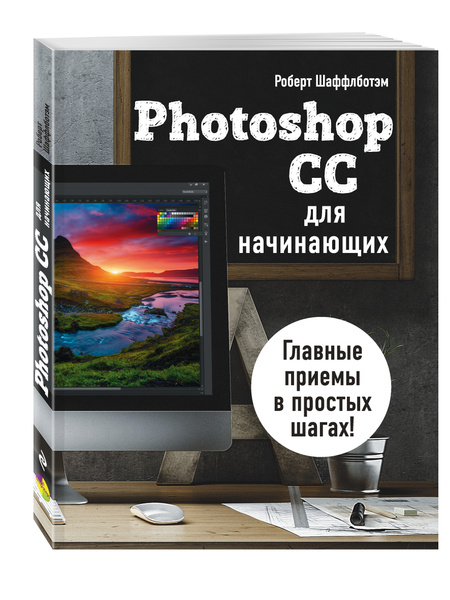 Photoshop CC для начинающих | Шаффлботэм Роберт - купить с доставкой по ...