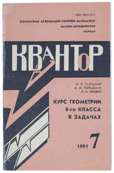 Журнал Квантор №7 1991 года. Курс геометрии 8-го класса в задачах ...