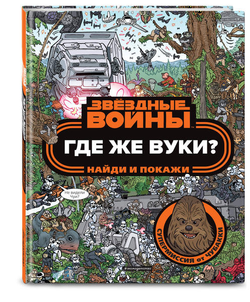 Где же вуки? Найди и покажи - купить с доставкой по выгодным ценам в ...