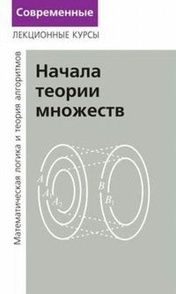 Начала теории множеств (Лекции по математической логике и теории ...