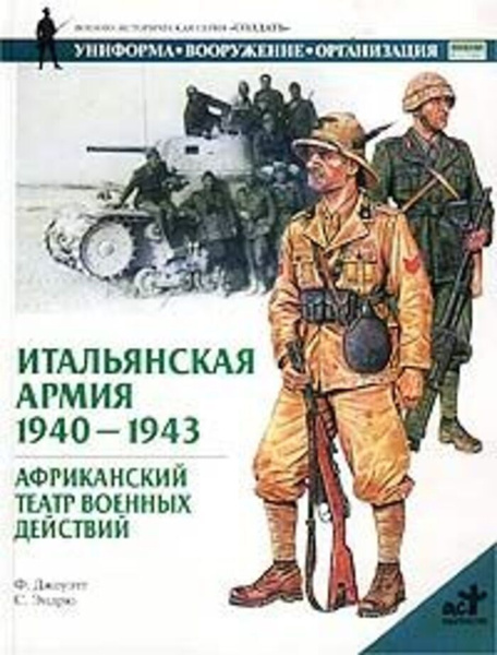 Итальянская армия. 1940 - 1943. Африканский театр военных действий - купить с доставкой по ...