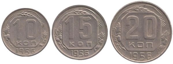 Набор из 3 монет 10, 15, 20 копеек. 1956 год. СССР. - купить в интернет-магазине OZON с быстрой ...
