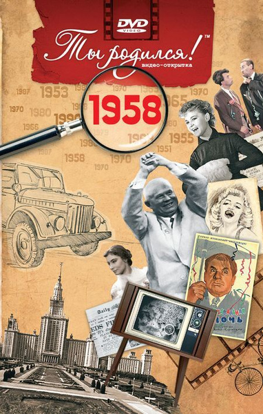 Ты Родился! Видеооткрытка с фильмом о 1958 годе - купить с доставкой в интернет-магазине OZON ...