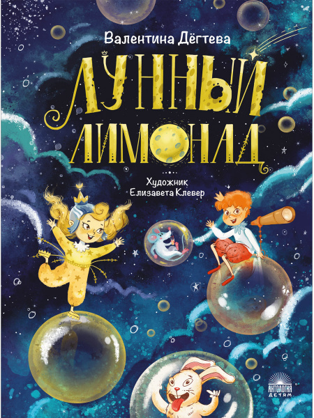 Лунный лимонад | Дёгтева Валентина Александровна - купить с доставкой ...