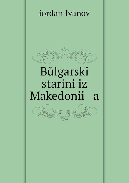 Bulgarski starini iz Makedonii a купить на OZON по низкой цене (153800620)