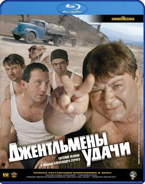 Джентльмены удачи, Blu-ray - купить с доставкой по выгодным ценам в ...