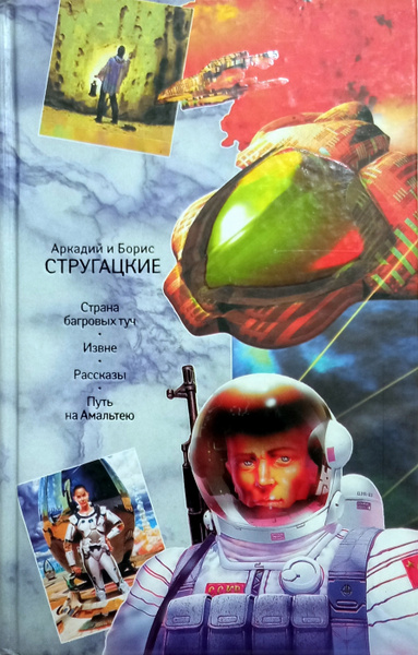 Аркадий и Борис Стругацкие. Собрание сочинений в 11 томах. Том 1. 1955-1959 купить на OZON по ...