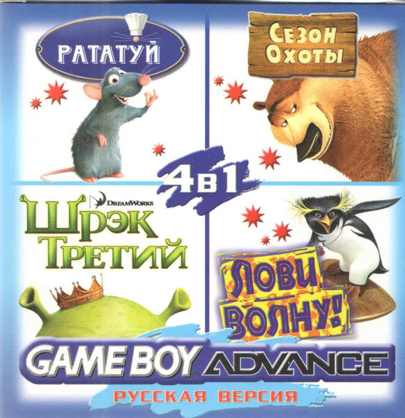 Картридж для геймбой 4в 1 Ratatouille, Shrek 3, Surfs Up, Open Season ...